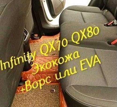 Коврики infinity QX 70 QX 80 3d 5d из экокожи