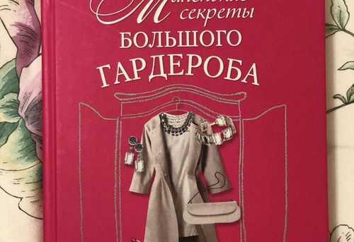 Книга о стиле «Маленькие секреты большого гардероб