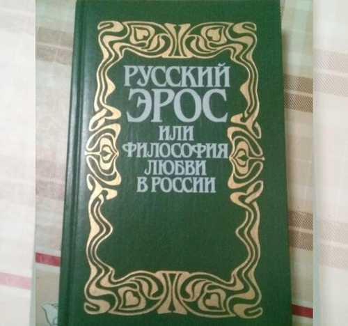 Русский эрос или философия любви в Росс