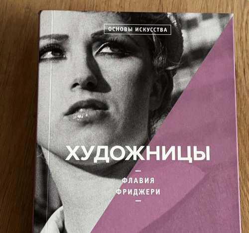 Книга Флавии Фриджери «Художницы»