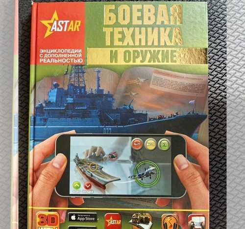Энциклопедия Боевая техника и оружие  3D игры