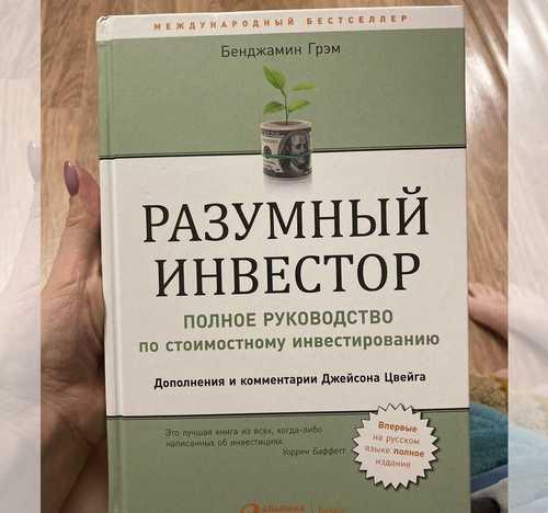 Книга "Разумный инвестор" Бенджамин Грэм