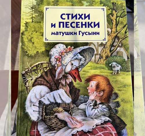 Стихи и песенки матушки гусыни. Книга для детей