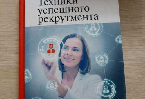 Книга техники успешного рекрутмента