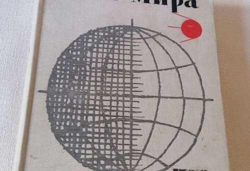 Книга День мира 1961 год Раритет