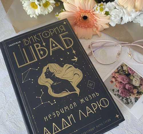 Незримая жизнь Адди Ларю. Виктория Шваб