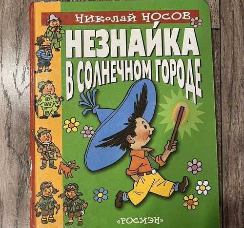 Носов "Незнайка в солнечном городе" Росмэн