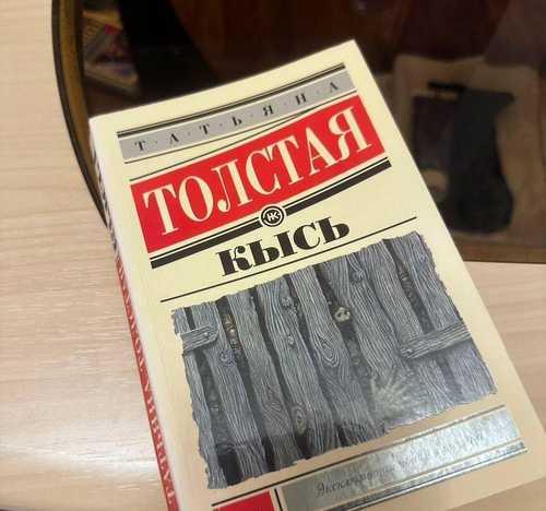 Татьяна Толстая "Кысь"