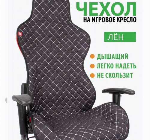 Чехол Full Flax на игровое кресло черный