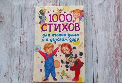 1000 стихов для чтения дома и в детском саду