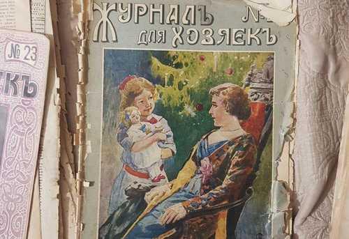 Журнал для хозяек. Комплект 1913 г. 22 номера