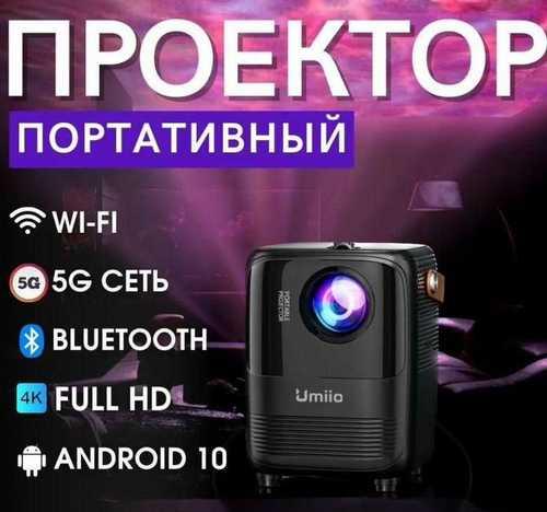 Проектор Umiio версия Pro 2023