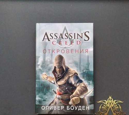 Книга Assassin's Creed. Откровения