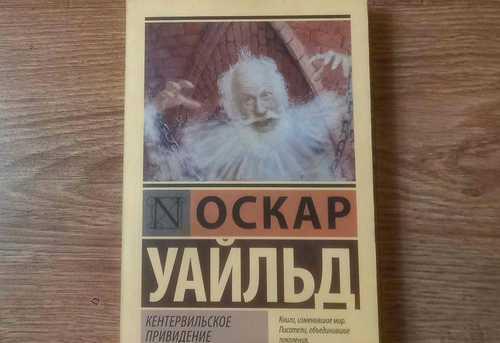 Кентервильское привидение, О.Уальд