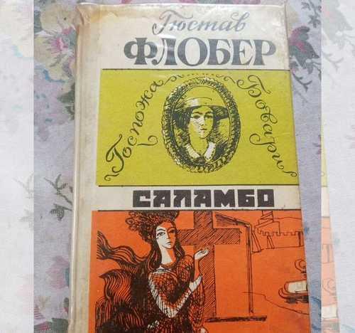 Госпожа Бовари. Саламбо. Флобер Гюстав. 1984 год