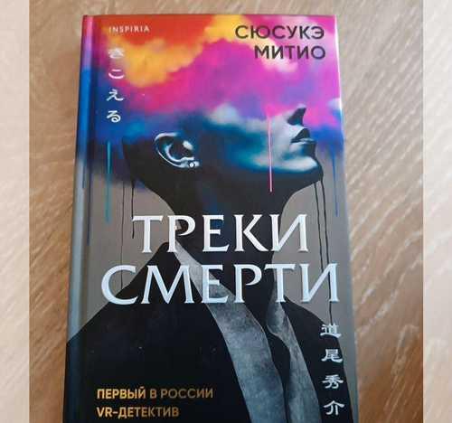 Треки смерти книга