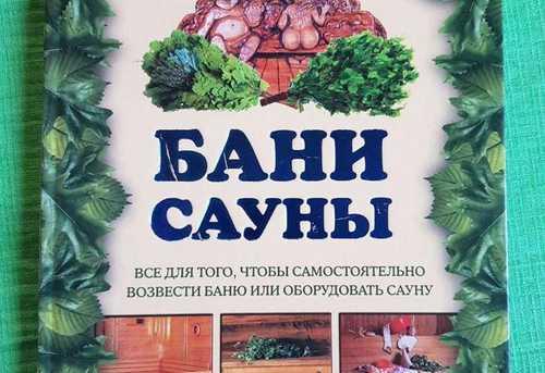 Баня, сауна книги