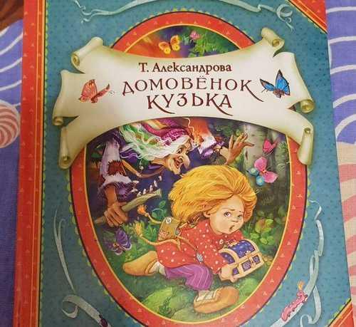 Книга для детей "Домовёнок Кузя"