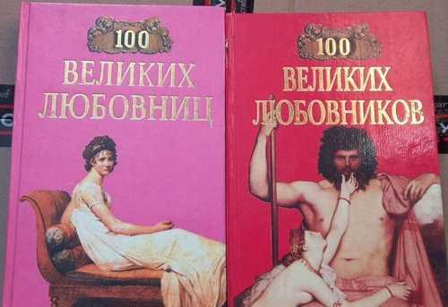 Книги серии 100 великих. 100 великих любовников