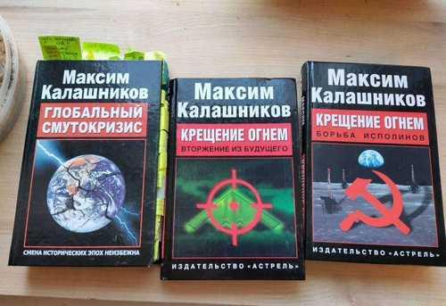 Книги Максим Калашников,А. Б. Мартиросян, А Мухин