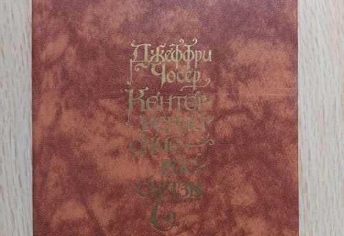 Книга "Кентерберийские рассказы" Чосер Джеффри