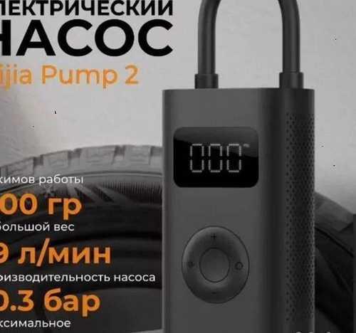 Насос Xiaomi Mijia Electric Pump 2 новый