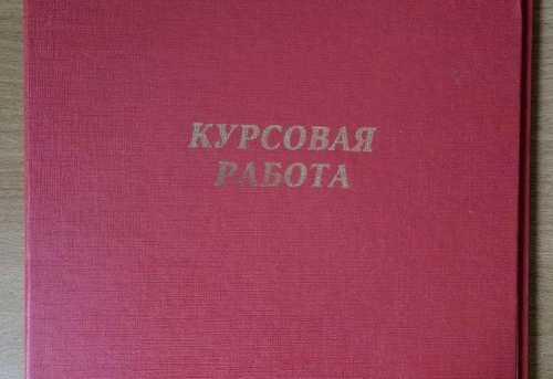 Папка Курсовая работа