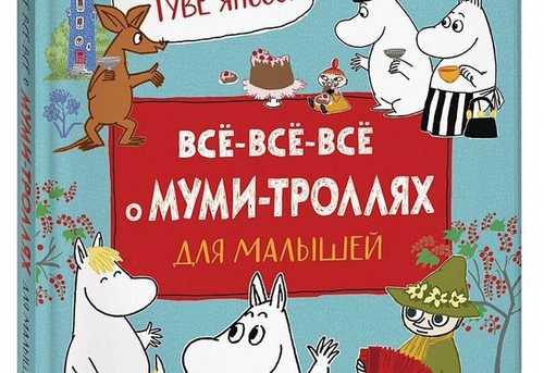 Книга Все-все-все о муми-троллях для малышей