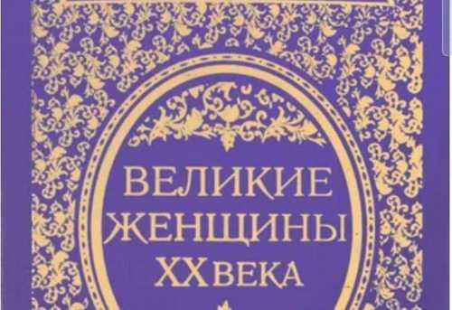 Великие женщины XX века