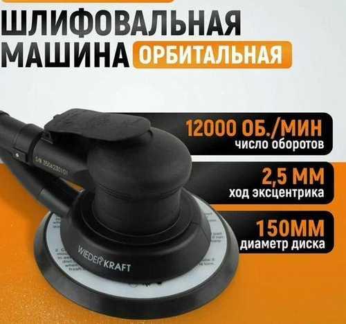 Пневматическая орбит шлифмашина WDK-25350A