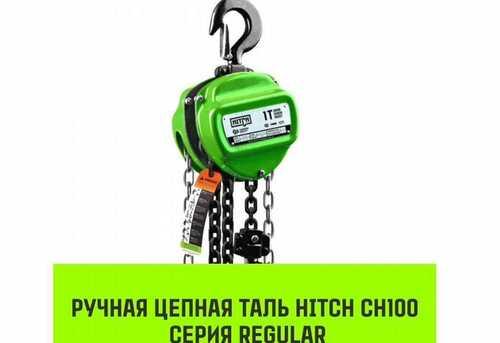 Таль ручная цепная hitch CH100, 1 т, 3 м