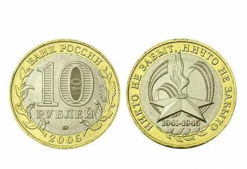 Монета 10 рублей 2005 года, ммд "60 лет Победы ВОВ