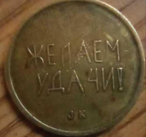 Игровой жетон Швеция СССР Желаем Удачи
