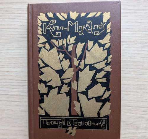 К. Маккалоу Поющие в терновнике 1988