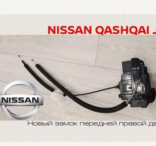 Замок двери Nissan Qashqai J10 передней правой новый