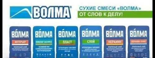 Волма Сухие смеси, штукатурка, клей, шпаклёвка