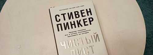 Стивен Пинкер «Чистый лист»