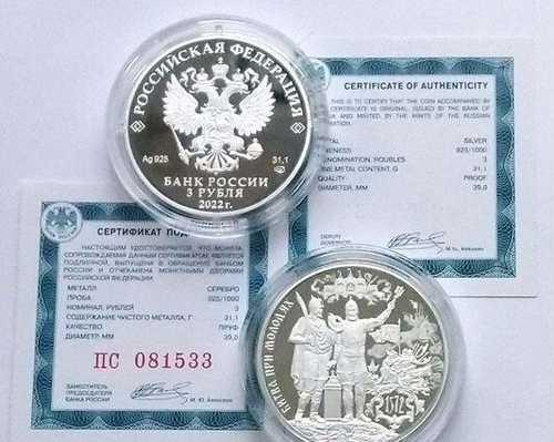 Серебряная монета 3 рубля 2022 "Битва при Молодях"