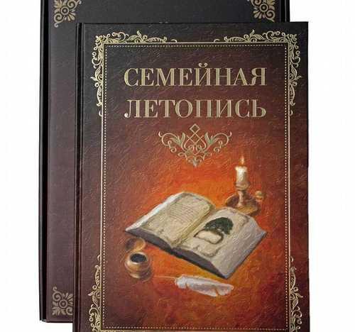 Семейная летопись в подарочной коробке