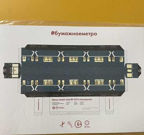 Сборная модель из бумаги вагон метро Номерной