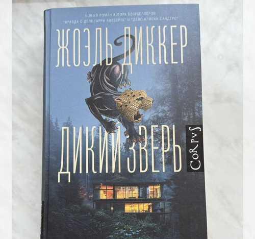 Книга Жоэль Диккер " Дикий зверь"