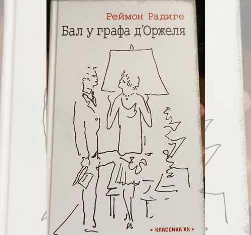 Р. Радиге Бал у графа д'Оржеля и Дьявол во плоти