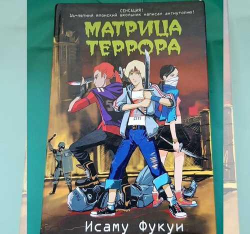 Книга Аниме Исаму Фукуи Матрица Террора