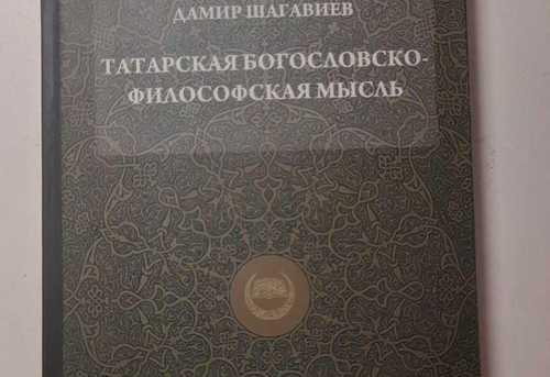 Татарская богословско-философская мысль