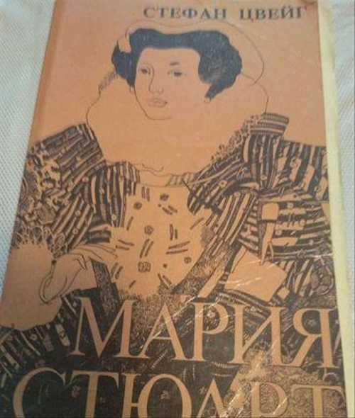 Книга. Мария Стюарт