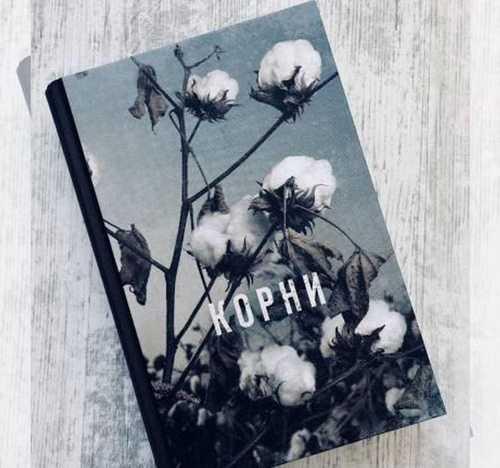 Книга Алекс Хейли Корни