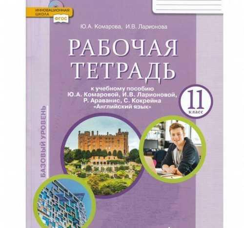 Английский язык. 11 класс. Рабочая тетрадь. Базов