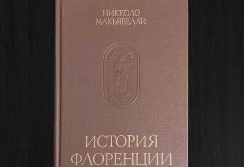 Н. Макьявелли "История Флоренции"