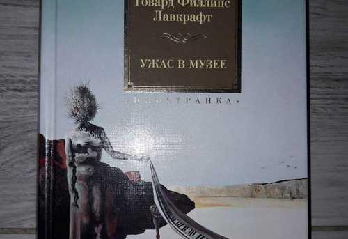 Говард Филлипс Лавкрафт "Ужас в музее". Новая книг