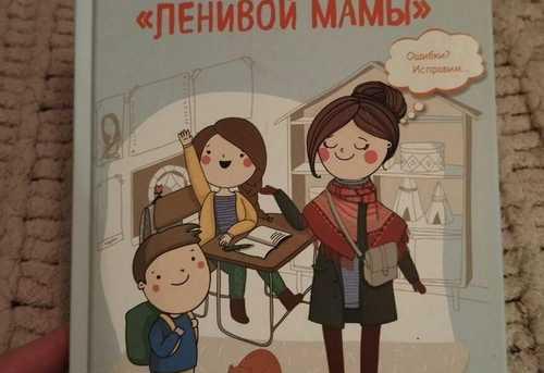 Книга "Школьники "ленивой мамы" "